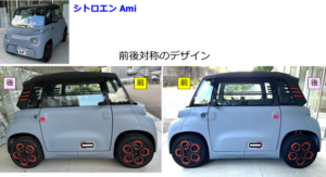 シトロエンAmi 小型BEV 試乗＆調査 こんなクルマです | 技術オフィス Tech-T 次世代モビリティとプラスチックのコンサルタント
