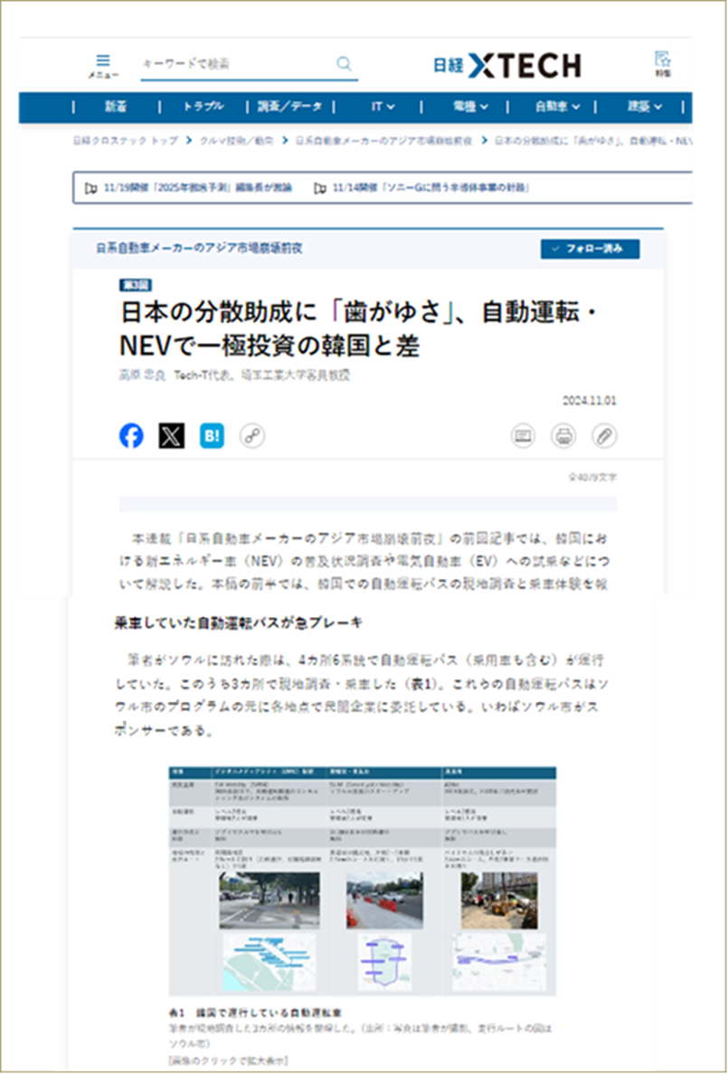 日経XTECH連載3回目 ”日本の分散助成に「歯がゆさ」、自動運転・NEVで一極投資の韓国と差” | 次世代モビリティと脱炭素のセミナー ...